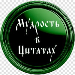 Иконка канала Мудрость в цитатах