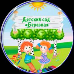 Иконка канала Детский сад "Берёзка"