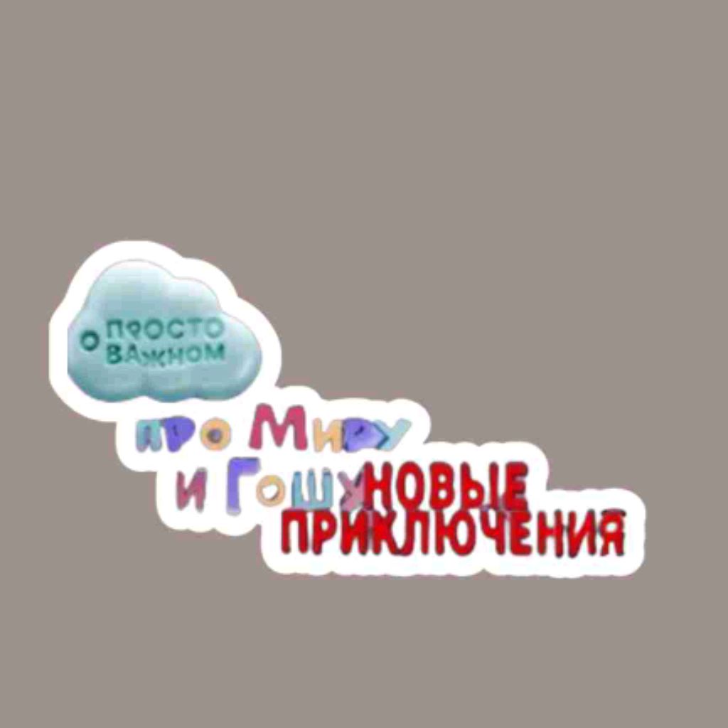 Иконка канала Просто о Важном Про Миру и Гошу НОВЫЕ ПРИКЛЮЧЕНИЯ