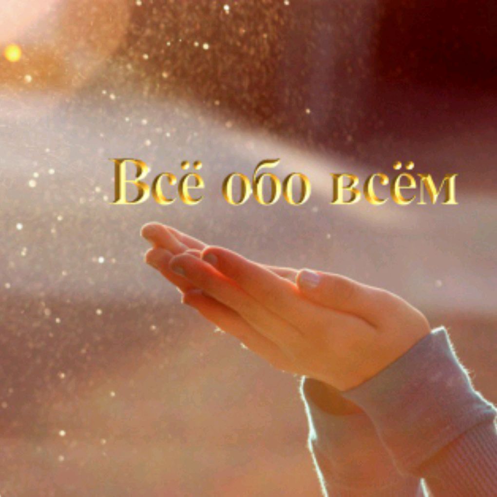 Иконка канала ВСЁ ОБО ВСЁМ