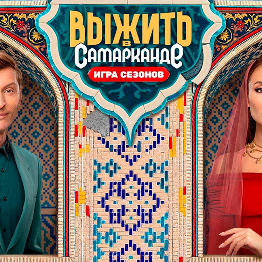 Иконка канала Выжить в Самарканде 6 Серия. Игра сезонов 6 выпуск