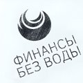 Иконка канала Финансы без воды (FinBezVody)