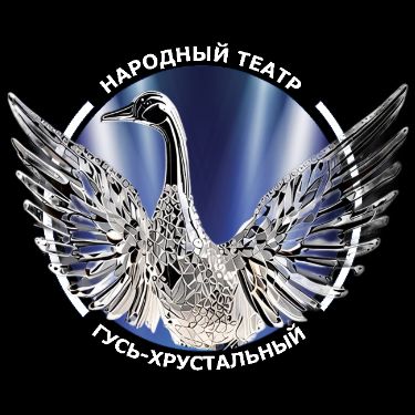 Иконка канала Народный театр г.Гусь-Хрустальный