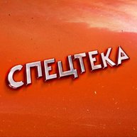 Иконка канала СПЕЦТЕКА