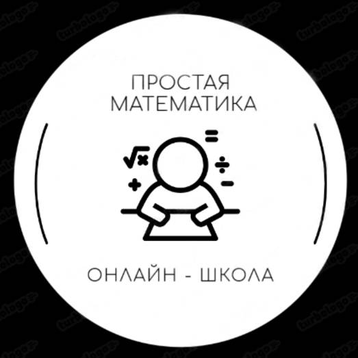 Иконка канала Простая математика