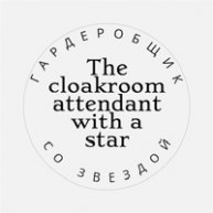 Иконка канала Гардеробщик со Звездой