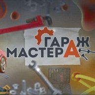 Иконка канала Гараж_Мастера