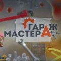 Иконка канала Гараж_Мастера