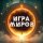 Иконка канала ИГРА МИРОВ