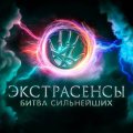 Иконка канала Битва Сильнейших