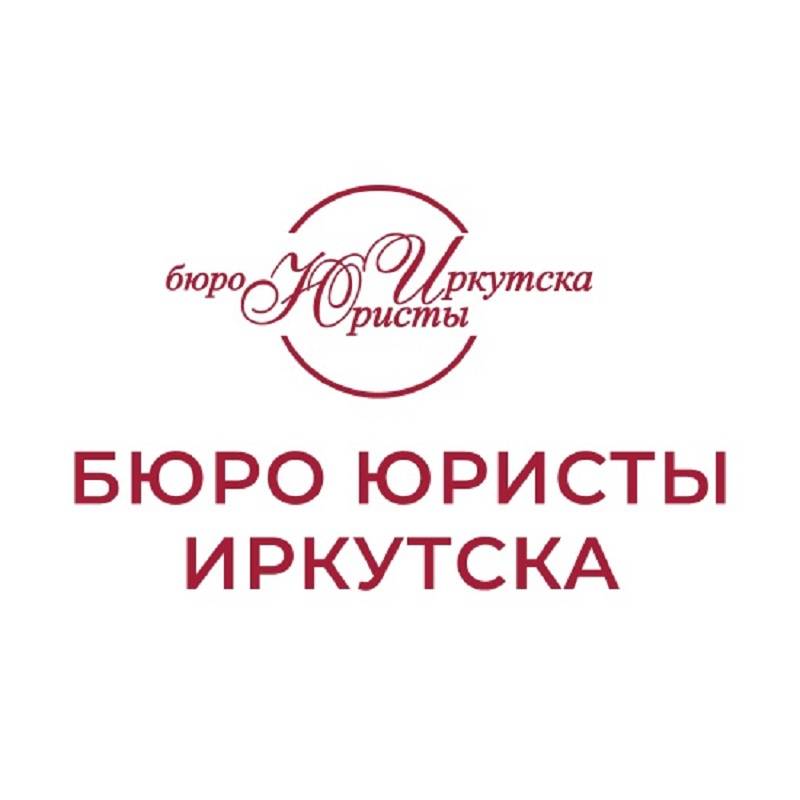 Иконка канала Бюро Юристы Иркутска