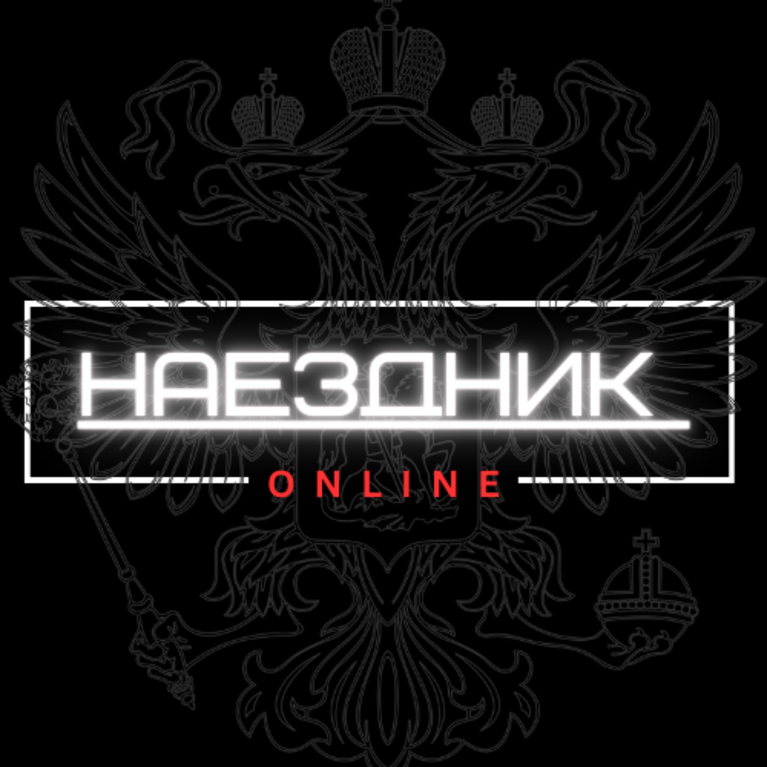 Иконка канала НАЕЗДНИК ONLINE
