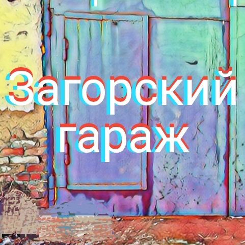Иконка канала Загорский гараж
