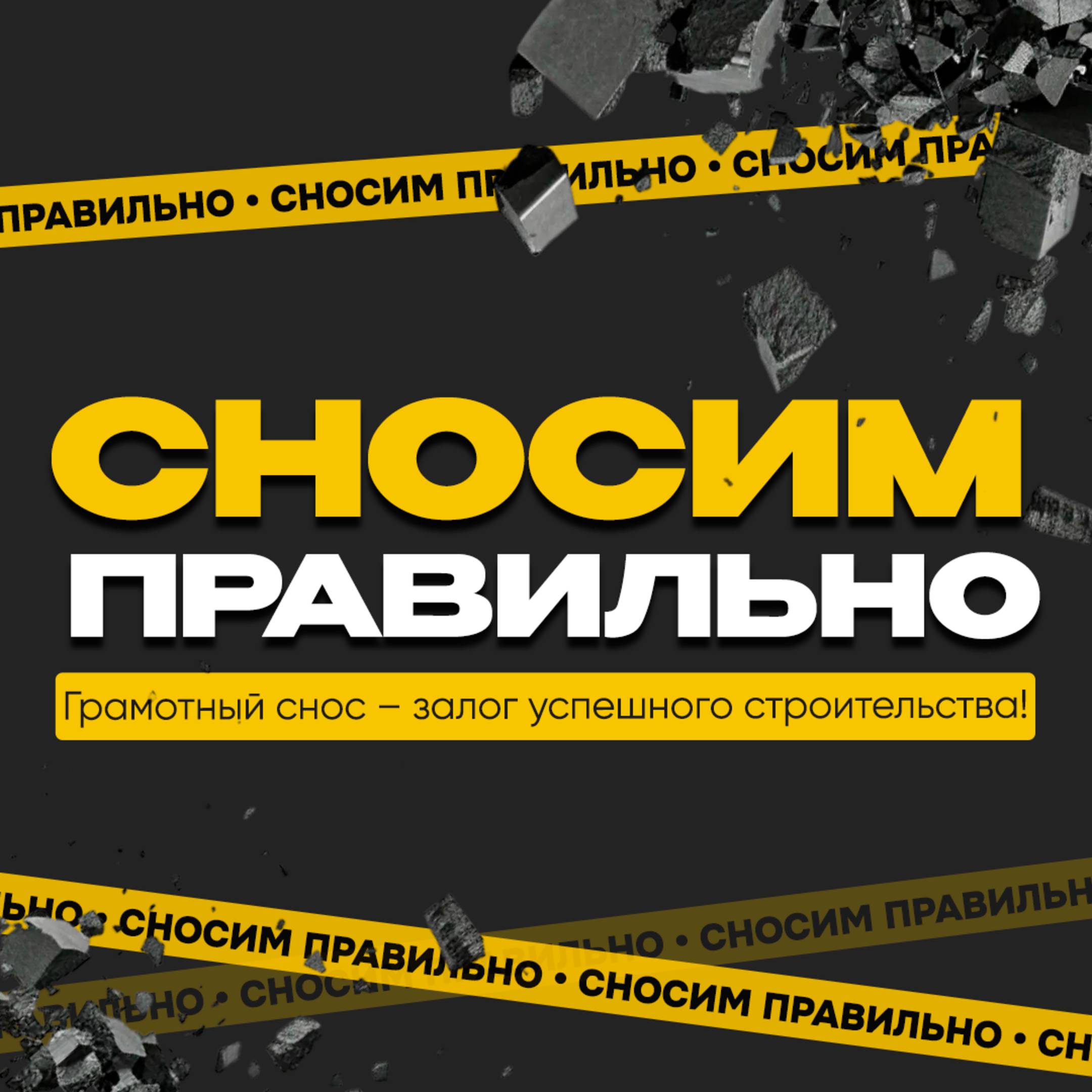 Иконка канала Сносим Правильно