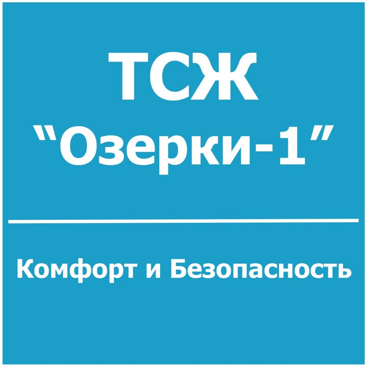 Иконка канала ТСЖ "Озерки-1"