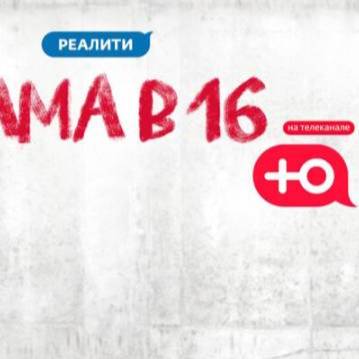 Иконка канала Мама в 16 | 3 сезон 1 серия "ПОЛНОСТЬЮ"