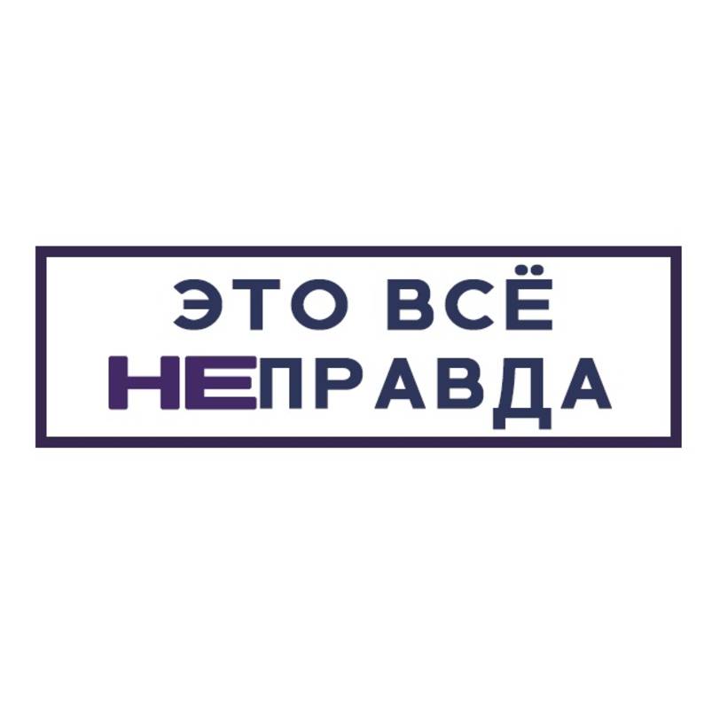 Иконка канала Это всё неправда