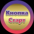 Иконка канала Кнопка Старт