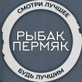 Иконка канала Рыбак - Пермяк
