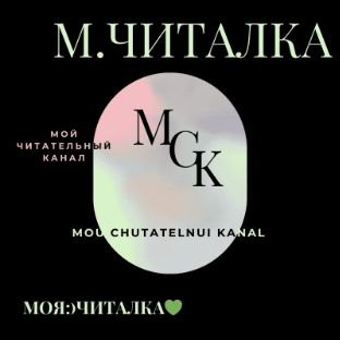 Иконка канала МоЯ:)Читалка💜
