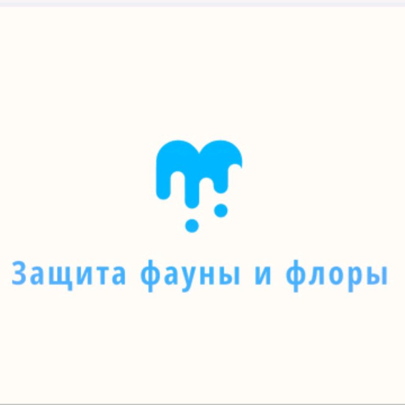 Иконка канала Защита фауны и флоры