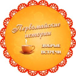 Иконка канала Первомайские Истории