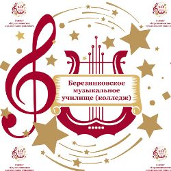 Иконка канала ГБПОУ Березниковское музыкальное училище