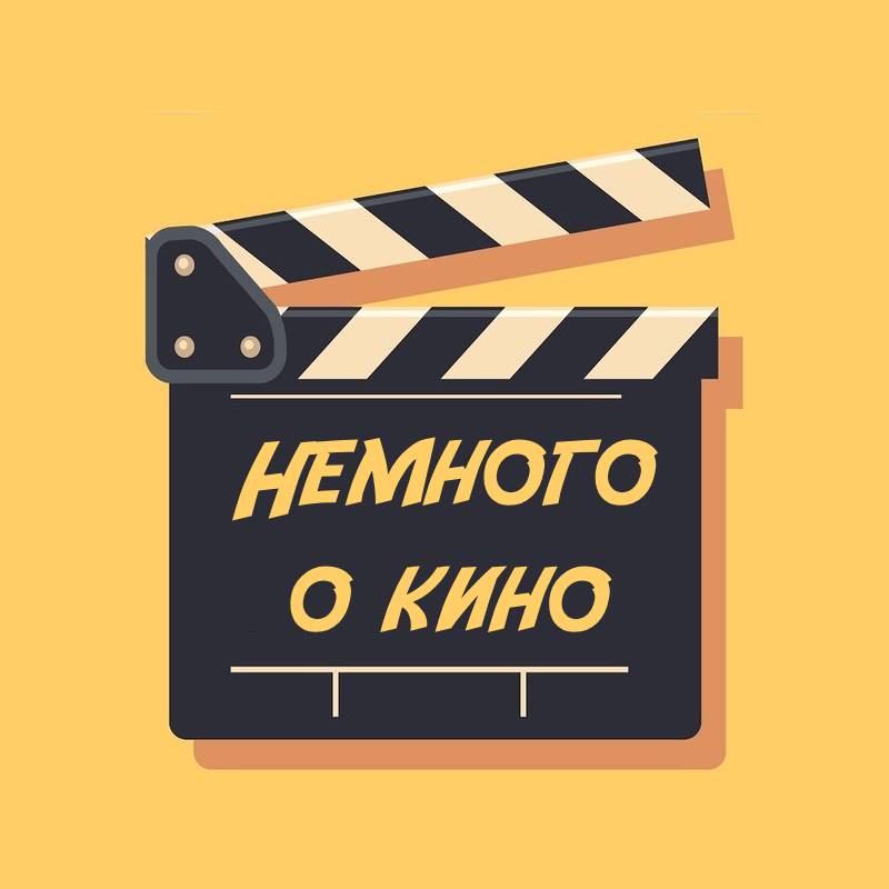 Иконка канала Кинофан (Немного о кино)