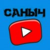 Иконка канала саныч