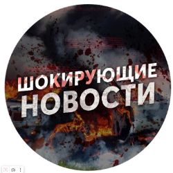 Иконка канала ШОКИРУЮЩИЕ НОВОСТИ