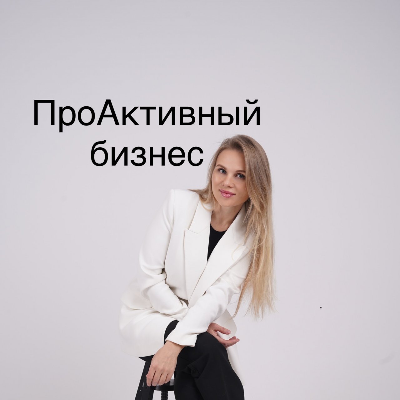 Иконка канала ПроАктивный бизнес