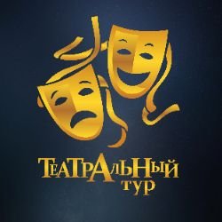 Иконка канала Театральный тур: проект Аркадия Стародубцева