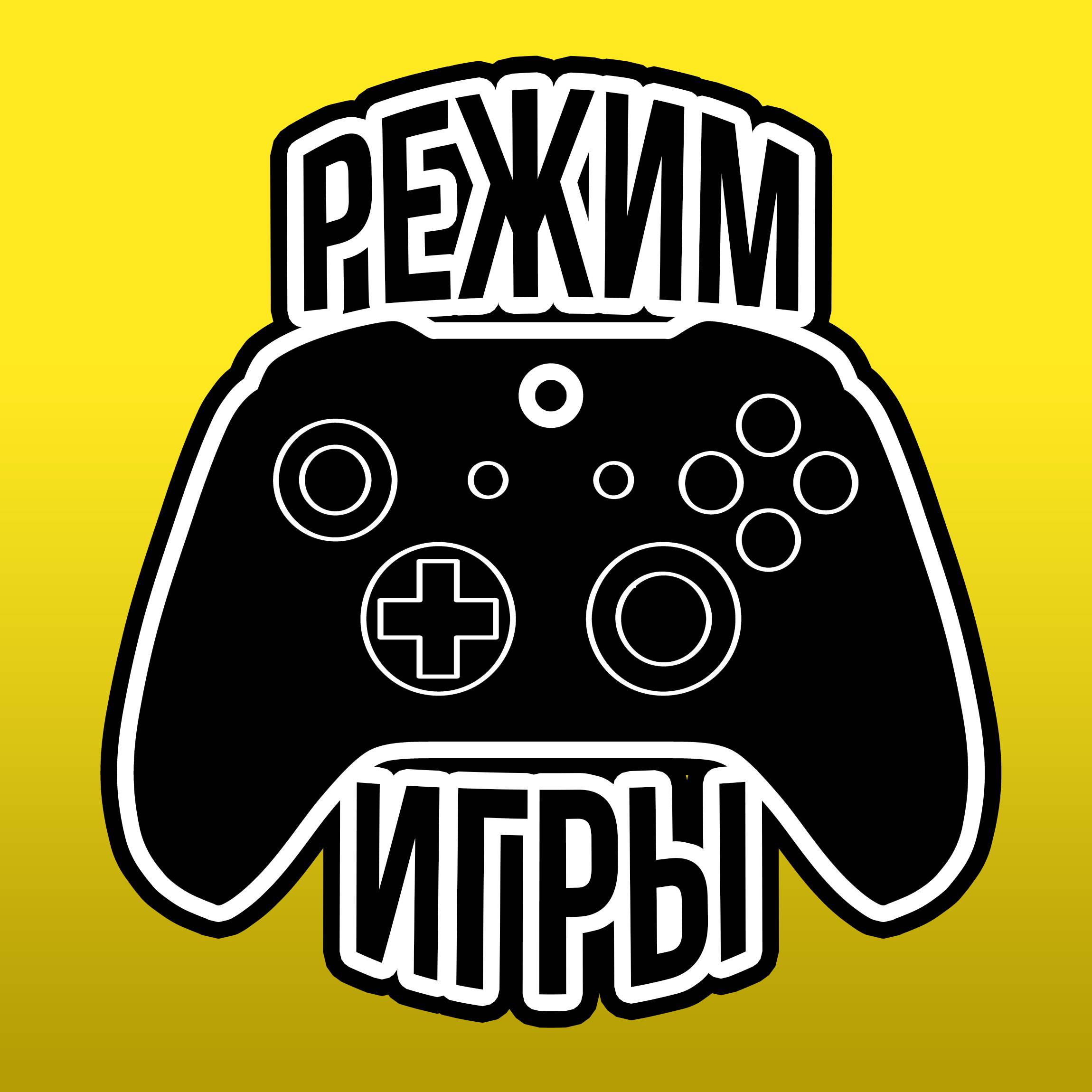 Иконка канала РЕЖИМ ИГРЫ