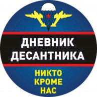 Иконка канала Дневник Десантника🇷🇺