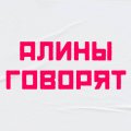 Иконка канала АЛИНЫ ГОВОРЯТ | Подкаст про мам и для мам