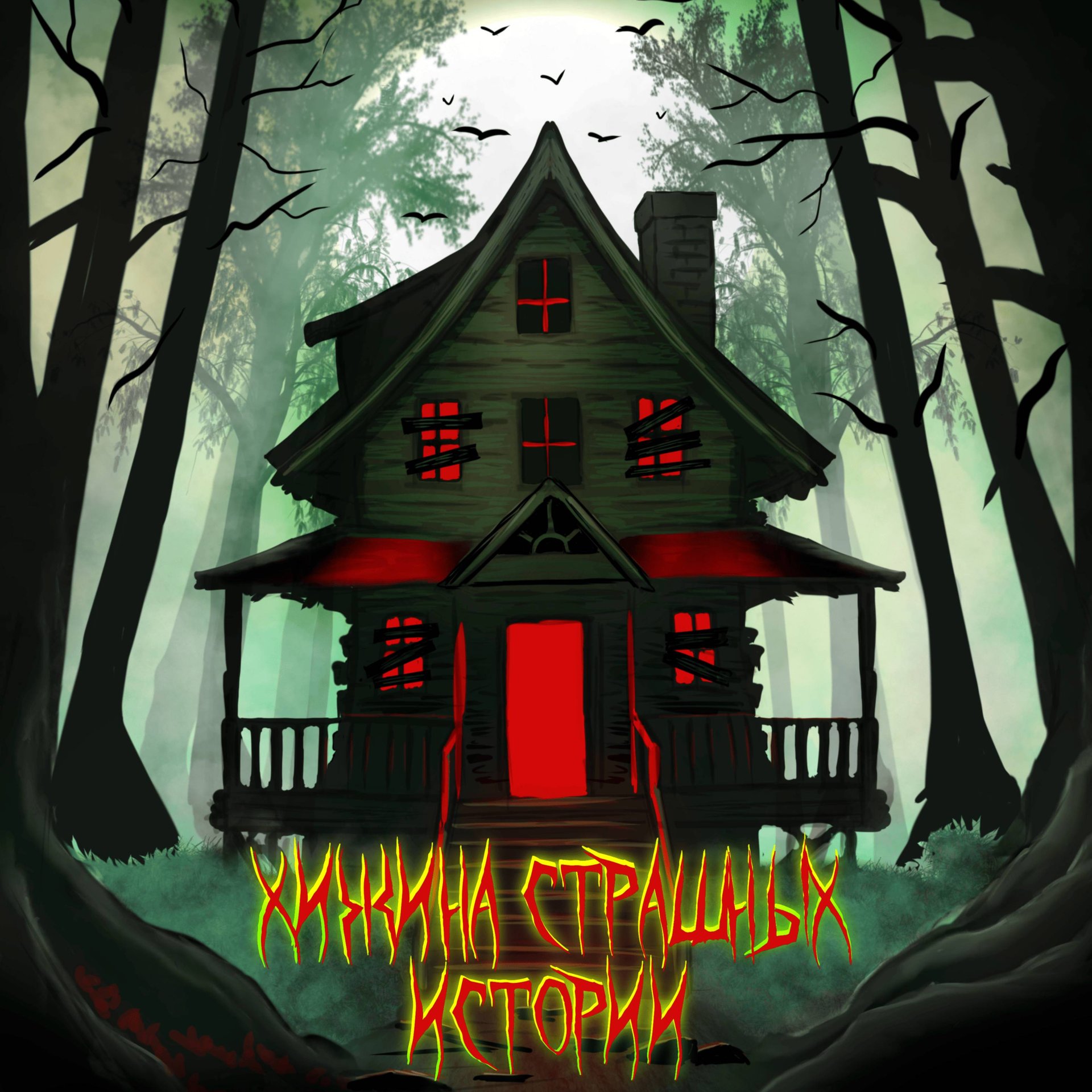 Иконка канала Хижина страшных историй