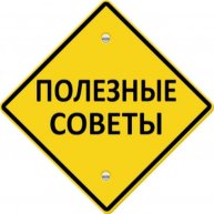 Иконка канала Полезные советы