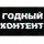 Иконка канала Годный Контент