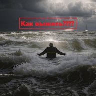 Иконка канала Как выжить?!