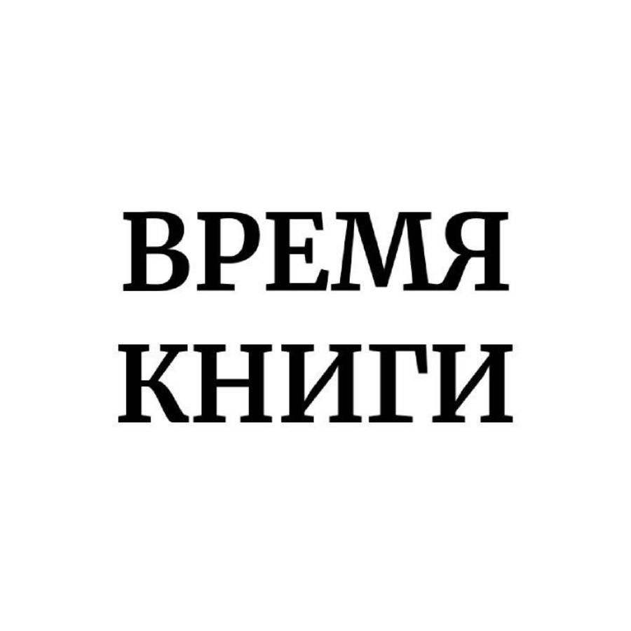 Иконка канала Время книги