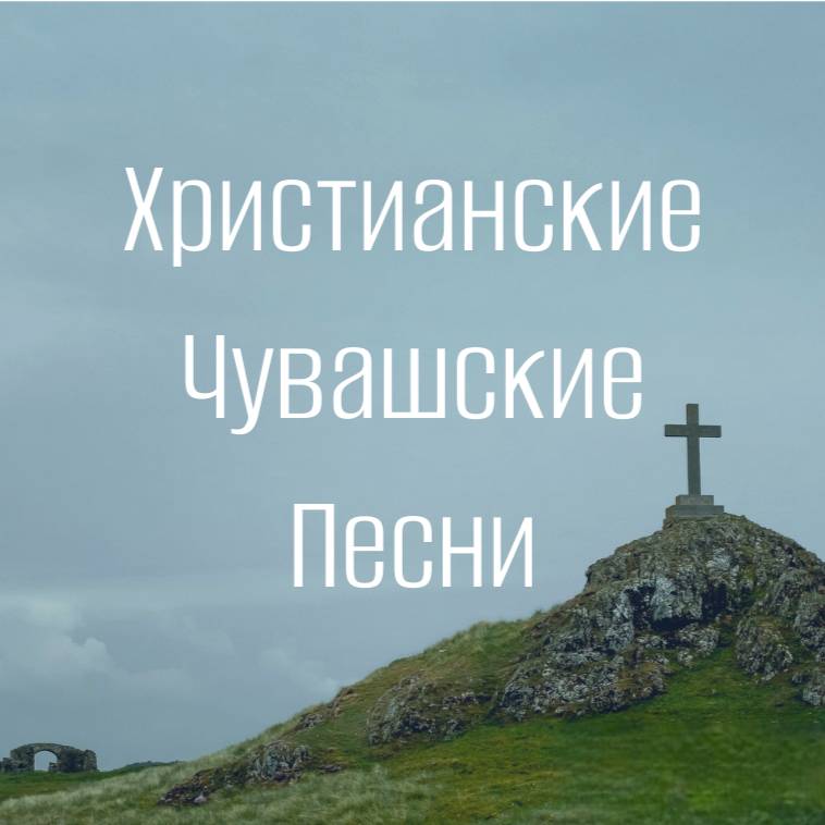 Иконка канала Христианские Чувашские песни