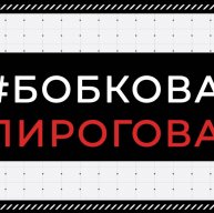 Иконка канала #БобковаПирогова
