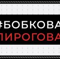 Иконка канала #БобковаПирогова