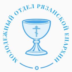 Иконка канала Молодёжный отдел Рязанской епархии