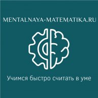 Иконка канала Mentalnaya-matematika.ru