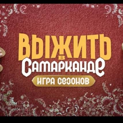 Иконка канала Самарканд. Игра сезонов" в эфире