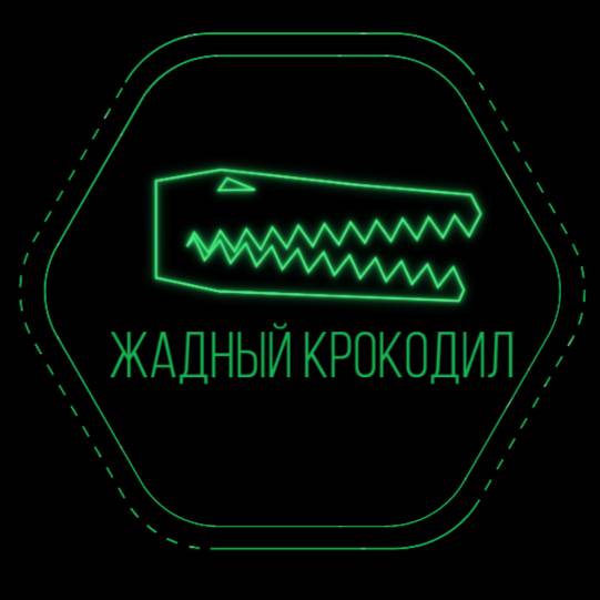 Иконка канала ЖАДНЫЙ КРОКОДИЛ