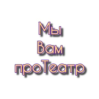 Иконка канала Мы вам "проТеатр"