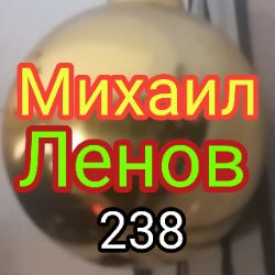 Иконка канала МИХАИЛ ЛЕНОВ 238