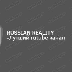 Иконка канала RUSSIAN REALITY